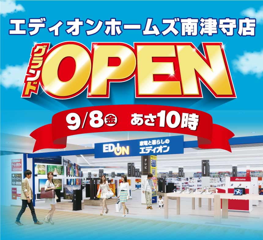 【ホームズ南津守店】グランドオープン｜エディオンメンバーズサイト