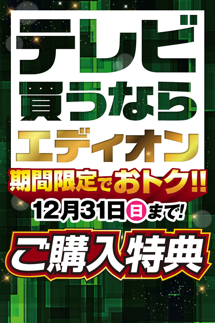 【12/31まで】テレビを買うなら断然エディオン!!｜エディオンメンバーズサイト